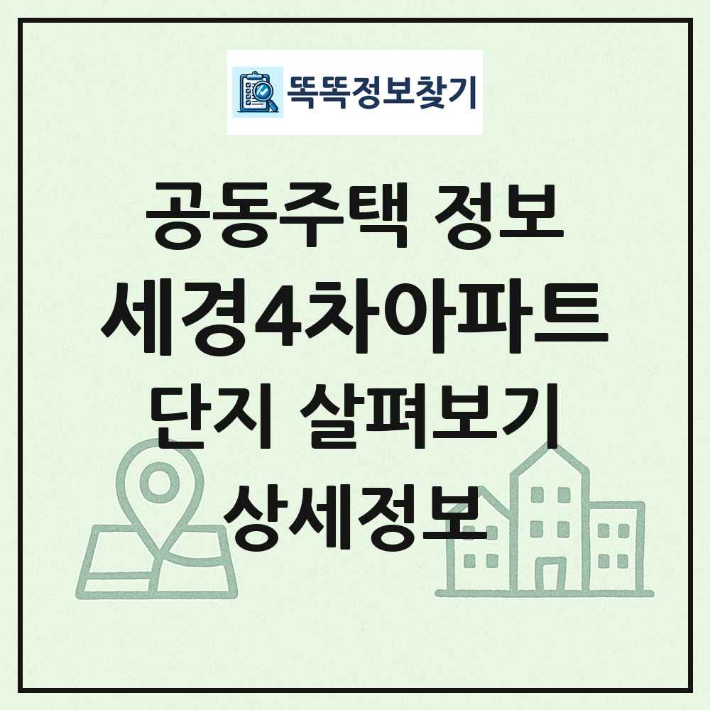 세경4차아파트 최신 공동주택 정보 똑똑정보찾기